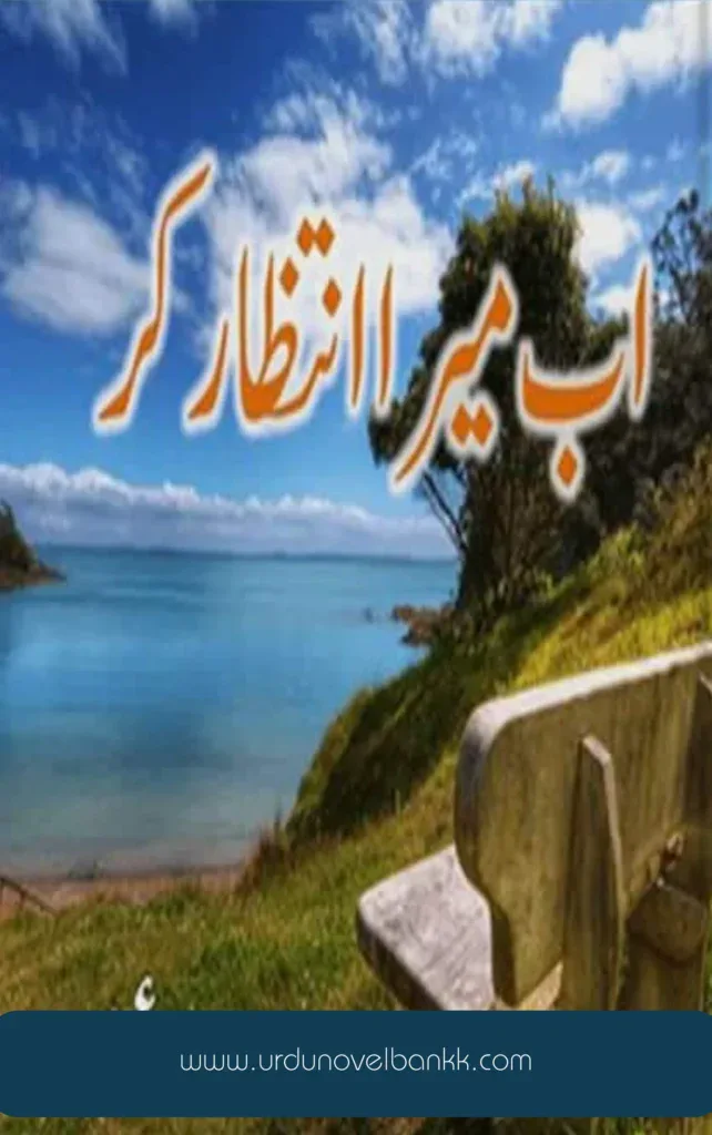 Ab Mera Intazar Ker Novel By Umera Ahmed - Download Now